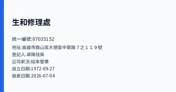 生和修理處的照片-統編 87035152(高雄市) 公司登記資料與營業項目詳細圖表