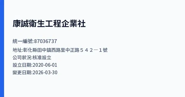 康誠衛生工程企業社的照片-統編 87036737(彰化縣) 公司登記資料與營業項目詳細圖表