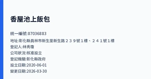 香屋池上飯包的照片-統編 87036883(彰化縣) 公司登記資料與營業項目詳細圖表