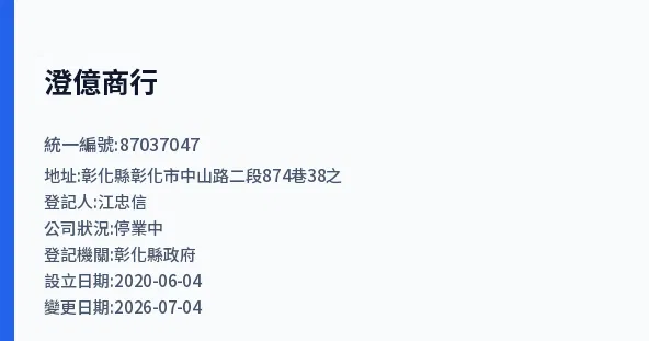 澄億商行的照片-統編 87037047(彰化縣) 公司登記資料與營業項目詳細圖表