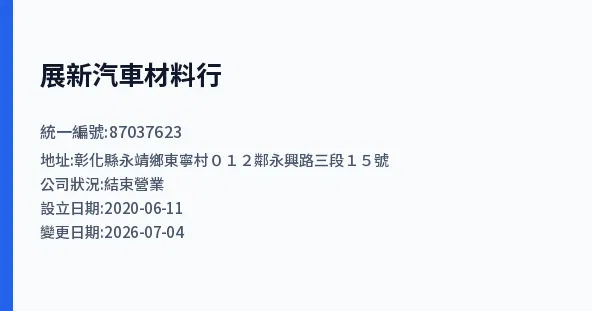 展新汽車材料行的照片-統編 87037623(彰化縣) 公司登記資料與營業項目詳細圖表