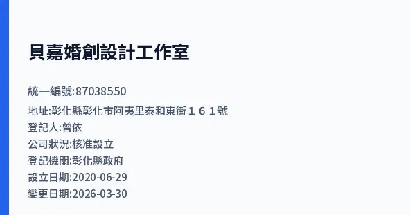 貝嘉婚創設計工作室的照片-統編 87038550(彰化縣) 公司登記資料與營業項目詳細圖表