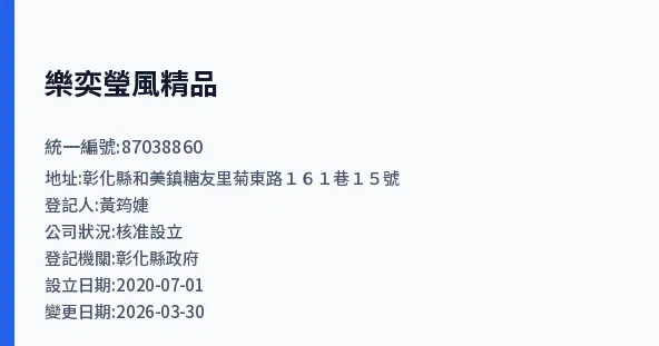 樂奕瑩風精品的照片-統編 87038860(彰化縣) 公司登記資料與營業項目詳細圖表