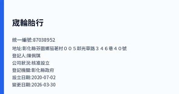 宬輪胎行的照片-統編 87038952(彰化縣) 公司登記資料與營業項目詳細圖表