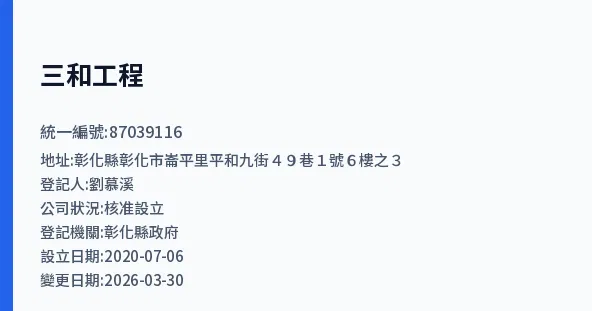 三和工程的照片-統編 87039116(彰化縣) 公司登記資料與營業項目詳細圖表