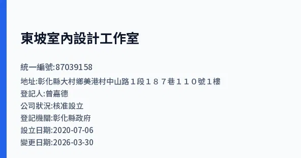 東坡室內設計工作室的照片-統編 87039158(彰化縣) 公司登記資料與營業項目詳細圖表