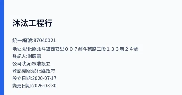 沐汰工程行的照片-統編 87040021(彰化縣) 公司登記資料與營業項目詳細圖表