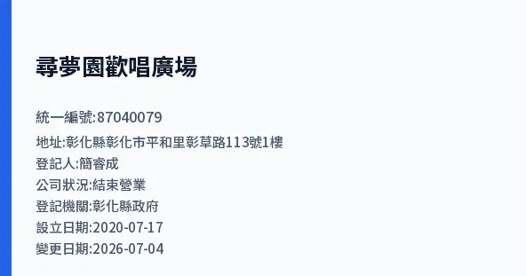 尋夢園歡唱廣場的照片-統編 87040079(彰化縣) 公司登記資料與營業項目詳細圖表