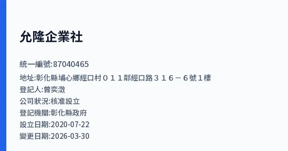 允隆企業社的照片-統編 87040465(彰化縣) 公司登記資料與營業項目詳細圖表