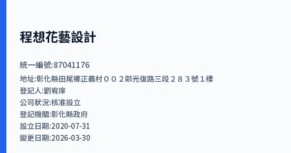 程想花藝設計的照片-統編 87041176(彰化縣) 公司登記資料與營業項目詳細圖表