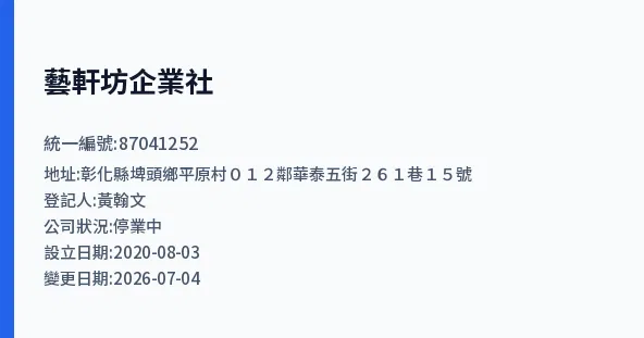 藝軒坊企業社的照片-統編 87041252(彰化縣) 公司登記資料與營業項目詳細圖表