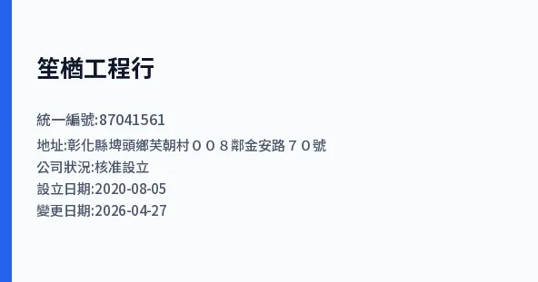 笙楢工程行的照片-統編 87041561(彰化縣) 公司登記資料與營業項目詳細圖表