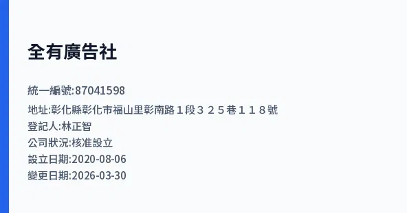 全有廣告社的照片-統編 87041598(彰化縣) 公司登記資料與營業項目詳細圖表