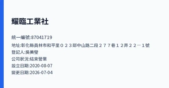 耀臨工業社的照片-統編 87041719(彰化縣) 公司登記資料與營業項目詳細圖表