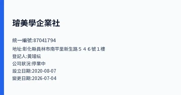 璿美學企業社的照片-統編 87041794(彰化縣) 公司登記資料與營業項目詳細圖表