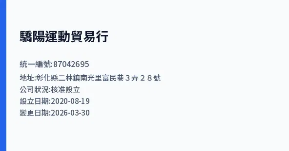 驕陽運動貿易行的照片-統編 87042695(彰化縣) 公司登記資料與營業項目詳細圖表
