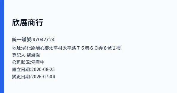 欣展商行的照片-統編 87042724(彰化縣) 公司登記資料與營業項目詳細圖表