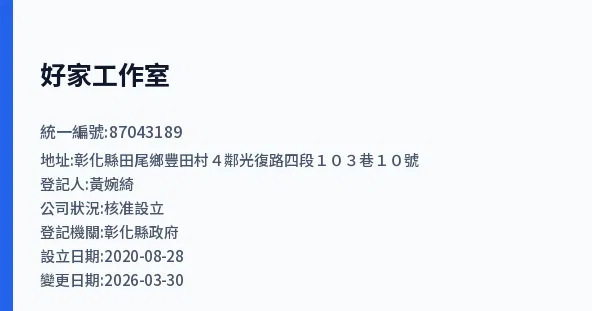 好家工作室的照片-統編 87043189(彰化縣) 公司登記資料與營業項目詳細圖表