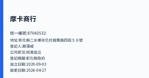 摩卡商行的照片-統編 87043532(彰化縣) 公司登記資料與營業項目詳細圖表