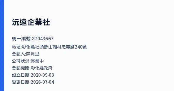 沅遠企業社的照片-統編 87043667(彰化縣) 公司登記資料與營業項目詳細圖表