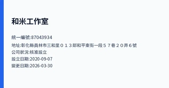 和米工作室的照片-統編 87043934(彰化縣) 公司登記資料與營業項目詳細圖表