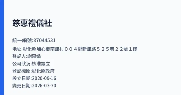 慈惠禮儀社的照片-統編 87044531(彰化縣) 公司登記資料與營業項目詳細圖表