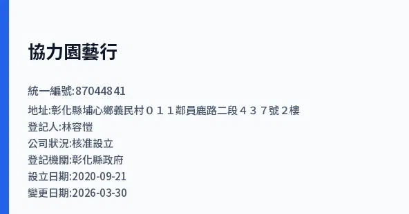 協力園藝行的照片-統編 87044841(彰化縣) 公司登記資料與營業項目詳細圖表