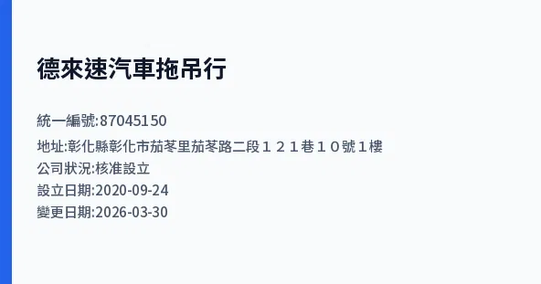 德來速汽車拖吊行的照片-統編 87045150(彰化縣) 公司登記資料與營業項目詳細圖表
