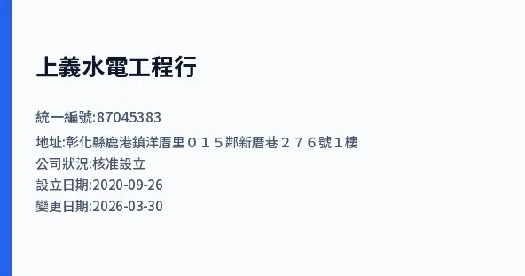 上義水電工程行的照片-統編 87045383(彰化縣) 公司登記資料與營業項目詳細圖表