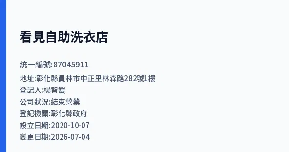 看見自助洗衣店的照片-統編 87045911(彰化縣) 公司登記資料與營業項目詳細圖表