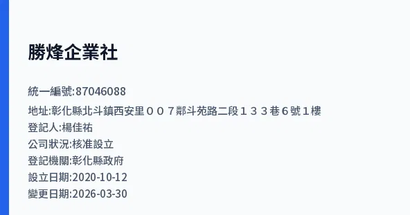 勝烽企業社的照片-統編 87046088(彰化縣) 公司登記資料與營業項目詳細圖表