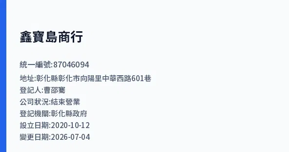 鑫寶島商行的照片-統編 87046094(彰化縣) 公司登記資料與營業項目詳細圖表