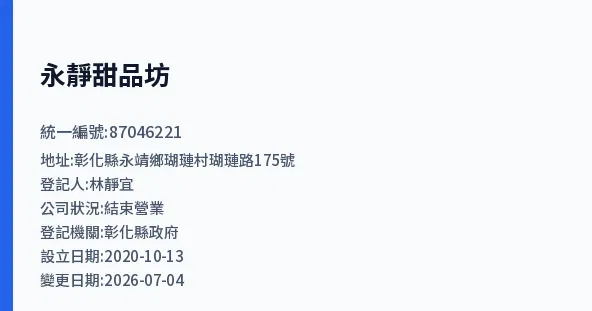 永靜甜品坊的照片-統編 87046221(彰化縣) 公司登記資料與營業項目詳細圖表