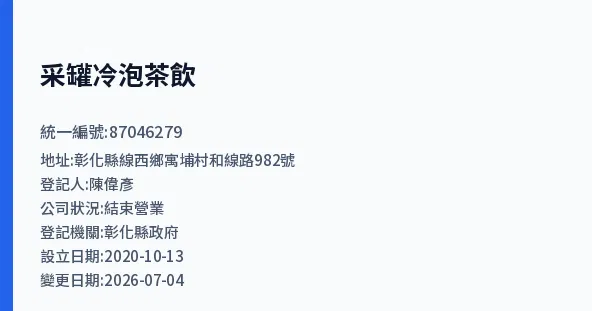 采罐冷泡茶飲的照片-統編 87046279(彰化縣) 公司登記資料與營業項目詳細圖表