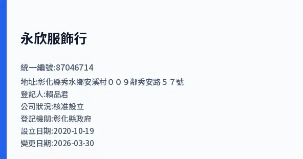 永欣服飾行的照片-統編 87046714(彰化縣) 公司登記資料與營業項目詳細圖表