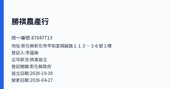 勝祺農產行的照片-統編 87047713(彰化縣) 公司登記資料與營業項目詳細圖表