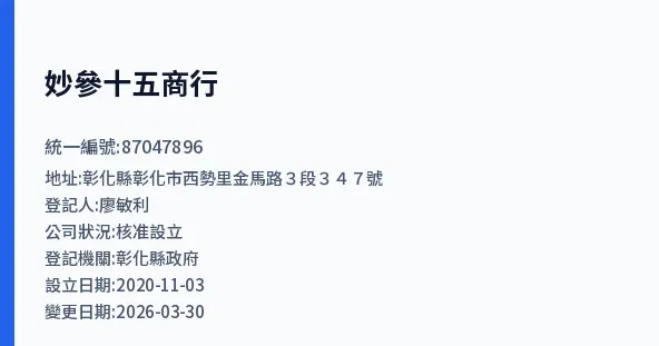 妙參十五商行的照片-統編 87047896(彰化縣) 公司登記資料與營業項目詳細圖表