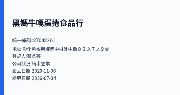 黑媽牛嘎蛋捲食品行的照片-統編 87048261(彰化縣) 公司登記資料與營業項目詳細圖表