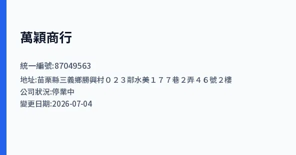 萬穎商行的照片-統編 87049563(苗栗縣) 公司登記資料與營業項目詳細圖表
