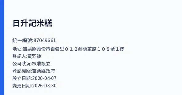 日升記米糕的照片-統編 87049661(苗栗縣) 公司登記資料與營業項目詳細圖表