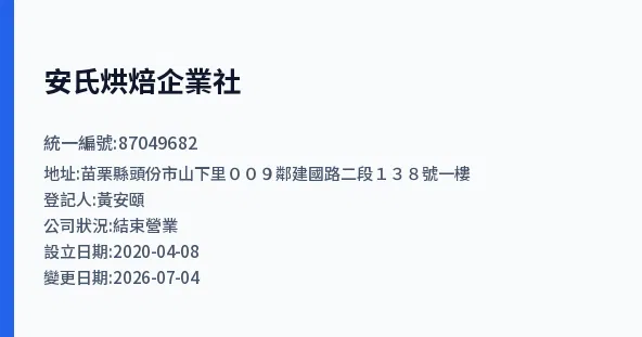 安氏烘焙企業社的照片-統編 87049682(苗栗縣) 公司登記資料與營業項目詳細圖表