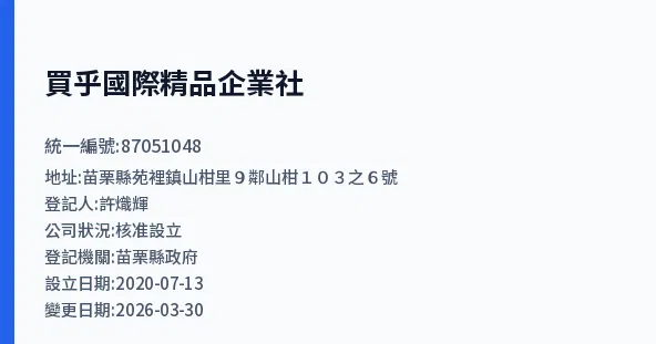 買乎國際精品企業社的照片-統編 87051048(苗栗縣) 公司登記資料與營業項目詳細圖表