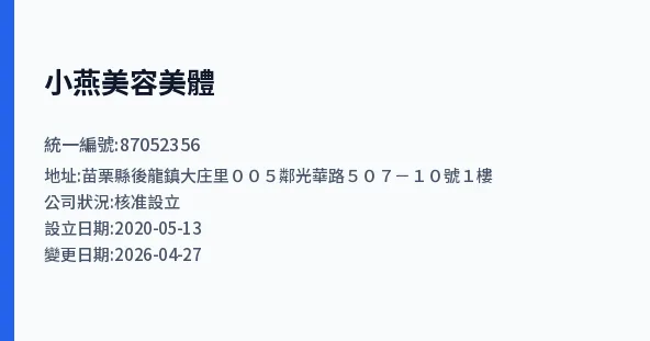 小燕美容美體的照片-統編 87052356(苗栗縣) 公司登記資料與營業項目詳細圖表