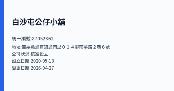 白沙屯公仔小舖的照片-統編 87052362(苗栗縣) 公司登記資料與營業項目詳細圖表
