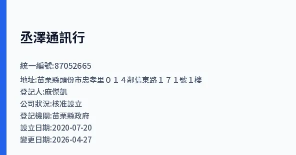 丞澤通訊行的照片-統編 87052665(苗栗縣) 公司登記資料與營業項目詳細圖表