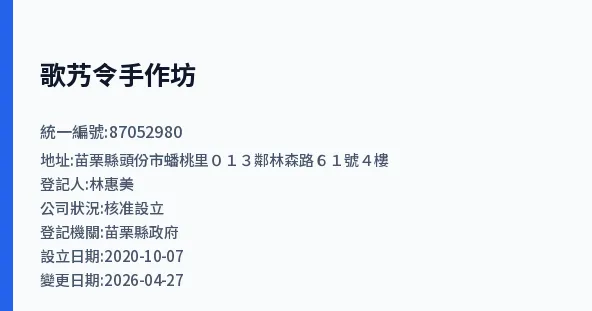 歌艿令手作坊的照片-統編 87052980(苗栗縣) 公司登記資料與營業項目詳細圖表