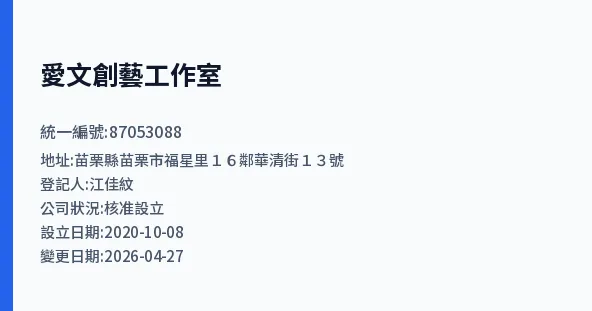 愛文創藝工作室的照片-統編 87053088(苗栗縣) 公司登記資料與營業項目詳細圖表