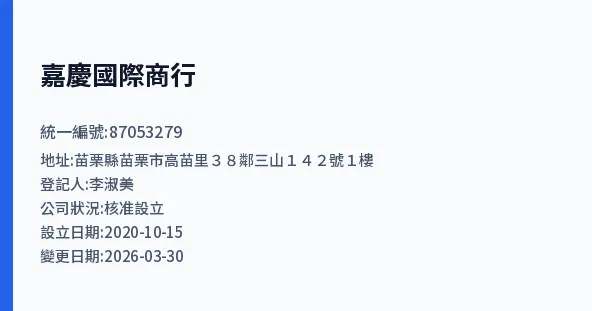 嘉慶國際商行的照片-統編 87053279(苗栗縣) 公司登記資料與營業項目詳細圖表