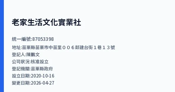老家生活文化實業社的照片-統編 87053398(苗栗縣) 公司登記資料與營業項目詳細圖表