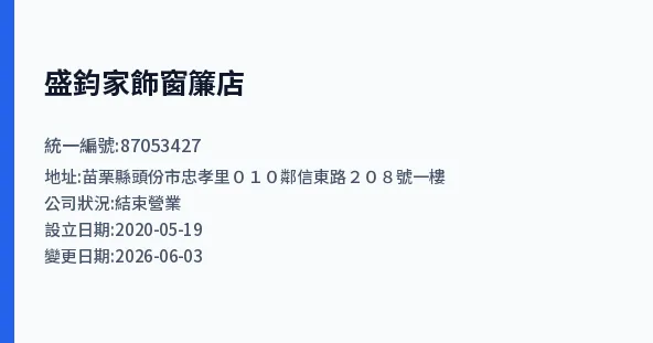 盛鈞家飾窗簾店的照片-統編 87053427(苗栗縣) 公司登記資料與營業項目詳細圖表